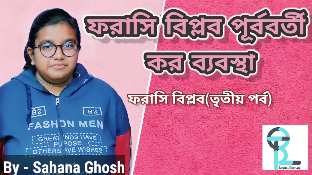 ফরাসি বিপ্লব পূর্ববর্তী কর ব্যবস্থা |Earnest Learning | Sahana Ghosh ...