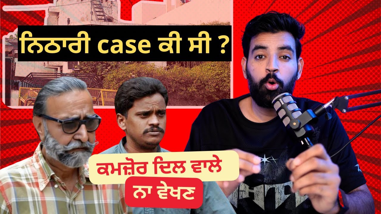 🔥 Nithari Case ਦੀ ਪੂਰੀ ਸੱਚਾਈ ਪੰਜਾਬੀ ‘ਚ! | Surinder Koli & Moninder ...