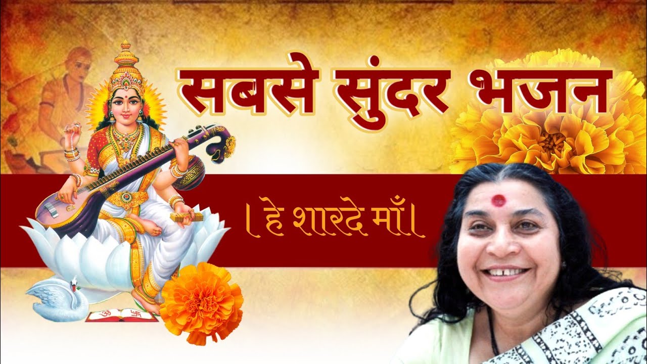 Hey Sharde Maa – A Prayer for Shri Mataji | Sahaja Yoga Bhajan - YouTube