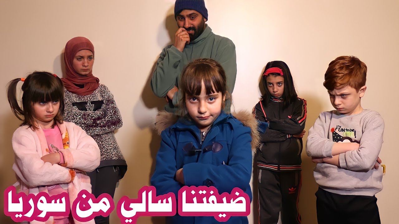 مسلسل عيلة فنية - ضيفتنا سالي من سوريا _ الحلقة الأولى| Ayle Faniye ...