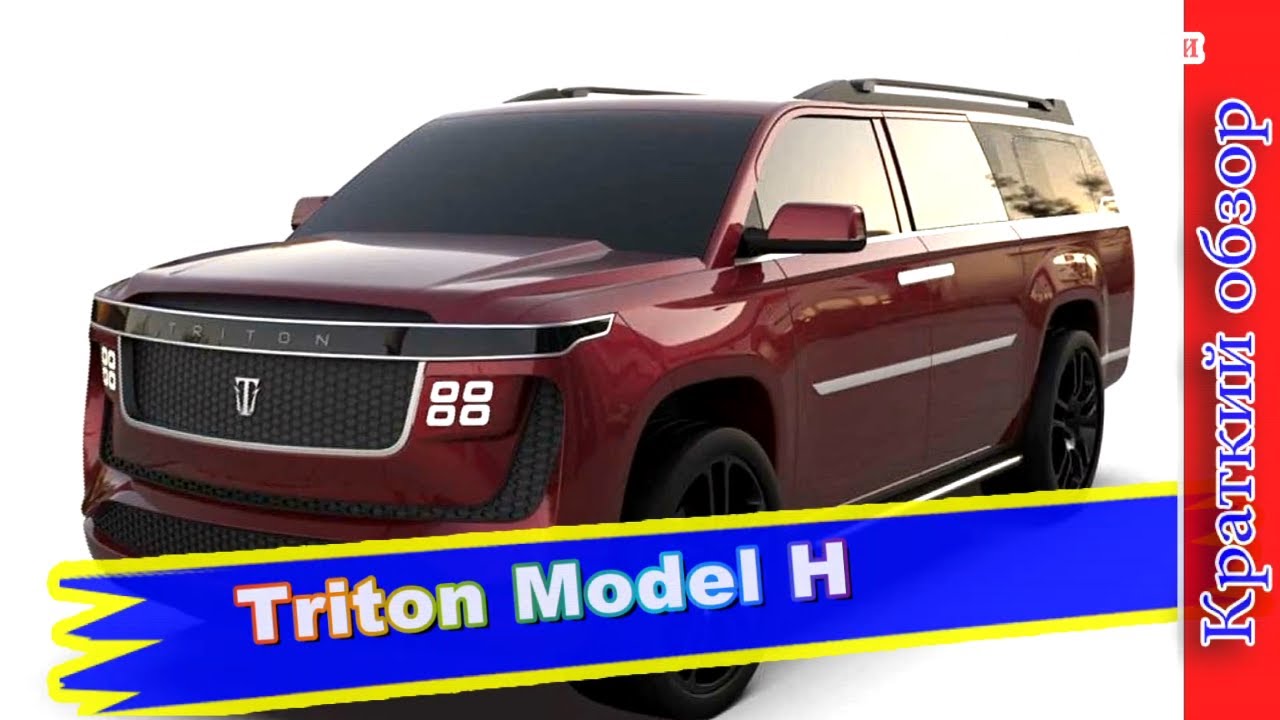 Авто обзор - Triton Model H:огромный электрический внедорожник - YouTube