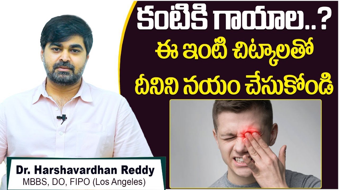 కంటికి గాయం | How to Treat An Eye Injury | Home Remedies for Eye Injury ...