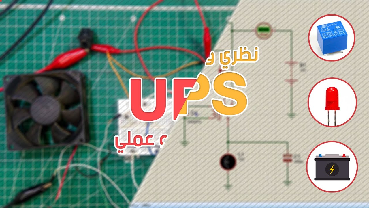 UPS Relay Circuit تشغيل الاجهزة اثناء انقطاع الكهرباء باستخدام الريلاي ...