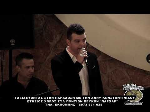 15-2-2020 ΕΤΗΣΙΟΣ ΧΟΡΟΣ ΣΥΛ.ΠΟΝΤΙΩΝ ΠΕΥΚΩΝ ΄΄ΠΑΡΧΑΡ'' - YouTube