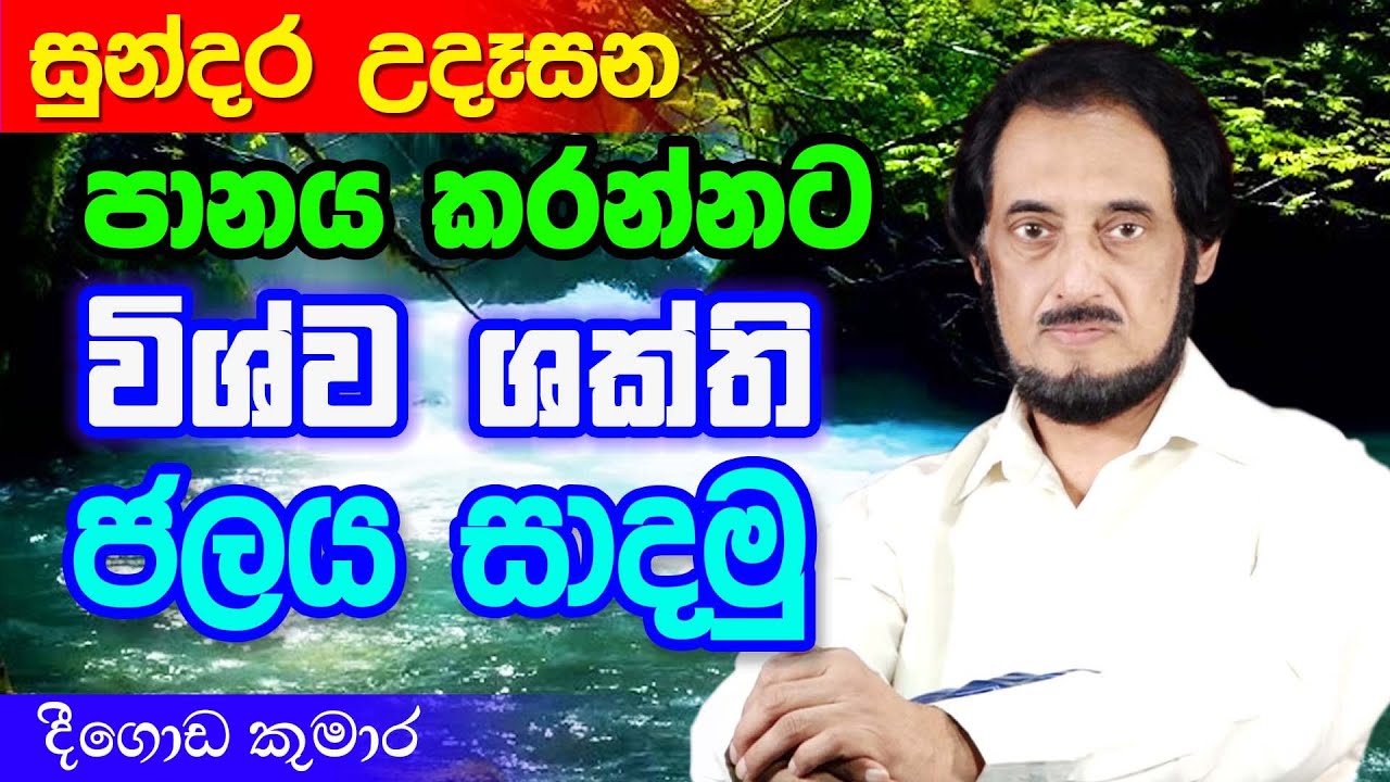 විශ්වයේ අසීමිත ආශිර්වාදයෙන් දවස දිනන්න.. 27 | Sundara Udasana 27 ...