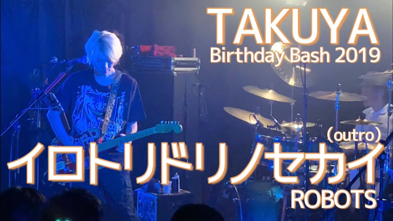 「イロトリドリノセカイ（outro） / ROBOTS」TAKUYA Birthday Bash 2019 - YouTube