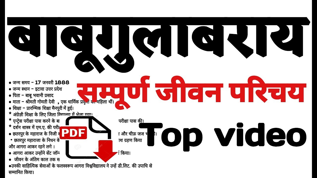 बाबूगुलाबराय का जीवन परिचय || babu gulab rai ka jeevan parichay || bahu ...