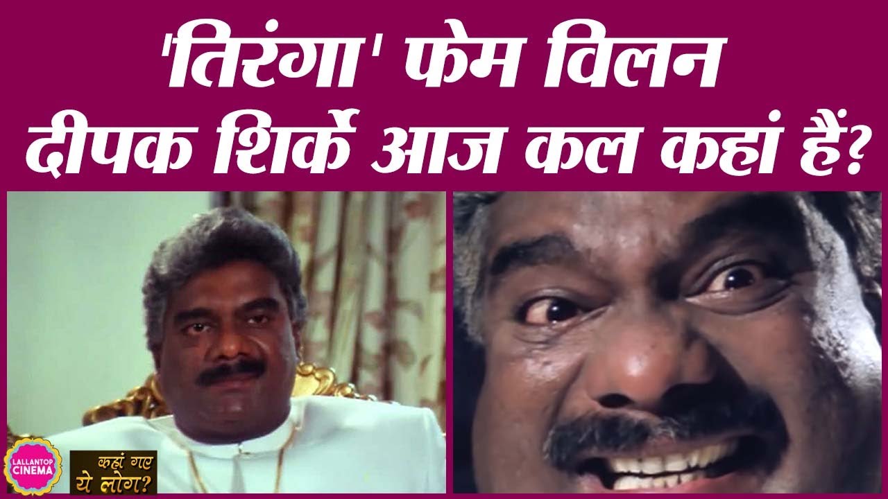 Deepak Shirke का सपना था कि वो actor या inspector बनेंगे, दोनों सपने ...