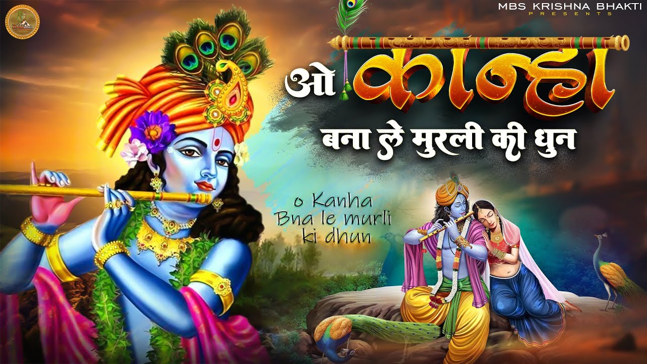 ओ कान्हा बना मुरली की धुन|||krishna bhajan2023|| o kanha bana le murli ...