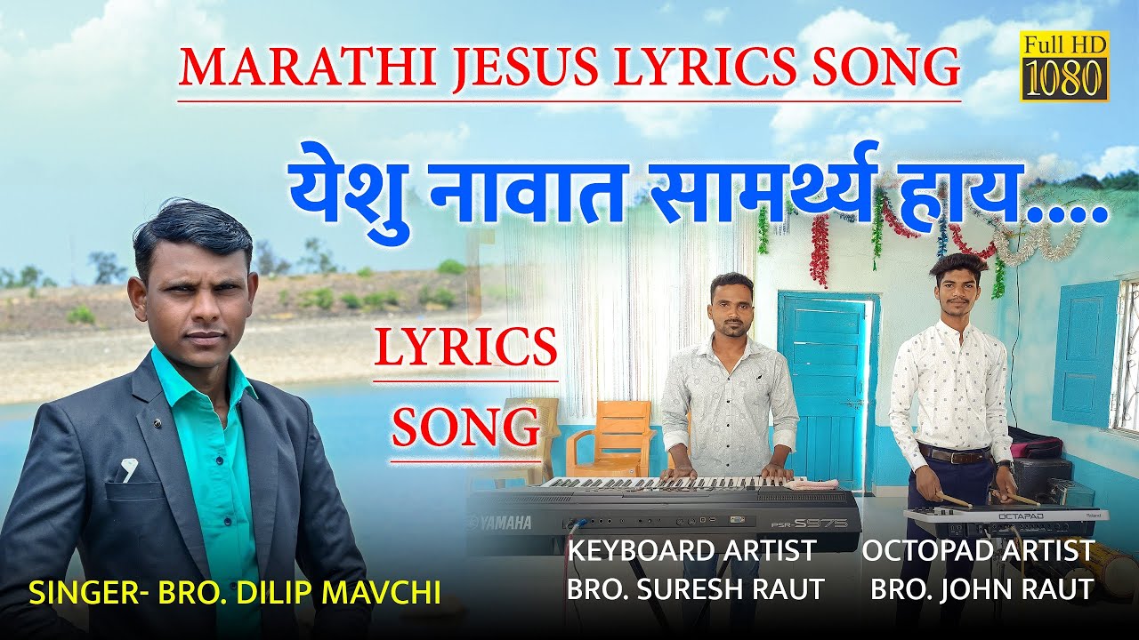 येशु नावात सामर्थ्य हाय //yeshu naavat samarth aahe//new Marathi Jesus ...