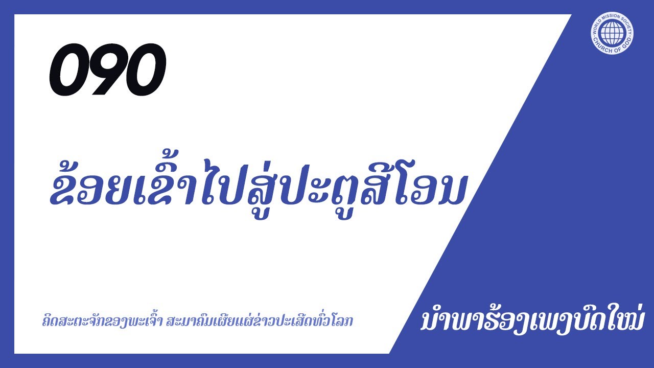 [ເພງບົດໃໝ່ | Guide] No.090 ຂ້ອຍເຂົ້າໄປສູ່ປະຕູສີໂອນ ...