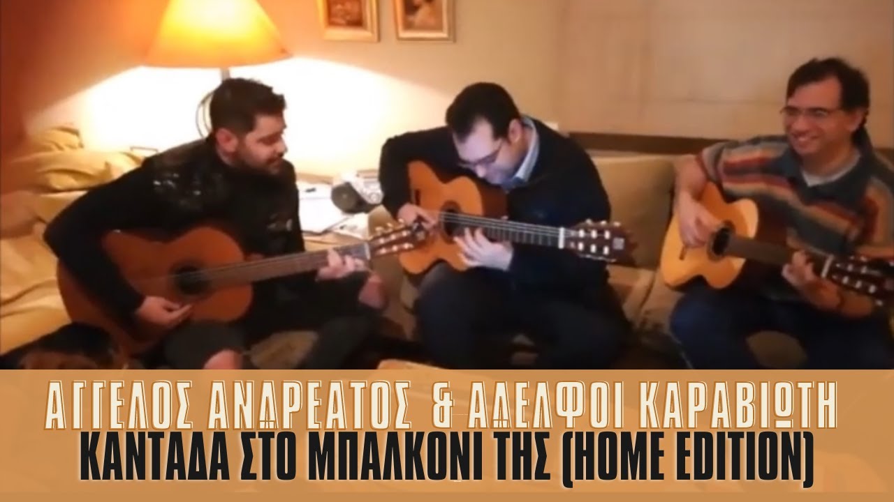 Καντάδα στο μπαλκόνι της | Άγγελος Ανδρεάτος & αδελφοί Καραβιώτη # ...