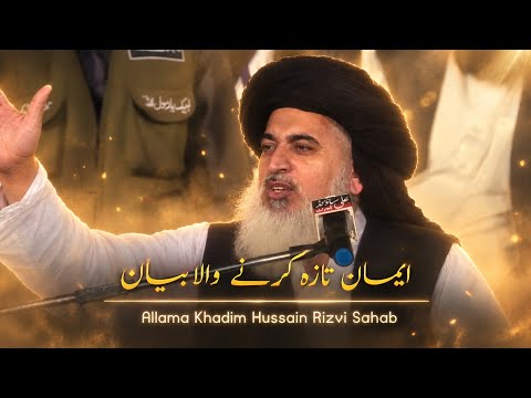 Iman Tazah Karne Wala Bayan💔🥺Allama Khadim Hussain Rizvi Bayan speech. 