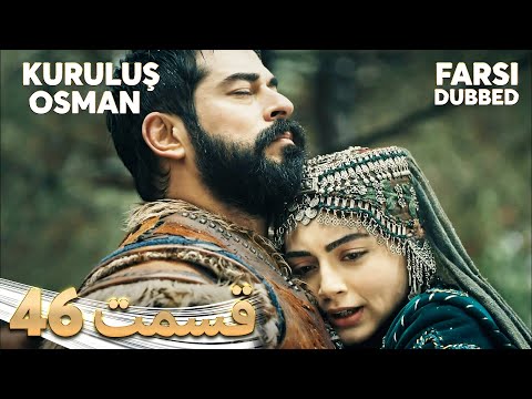 Kuruluş Osman | قیام عثمان | 46 قسمت | Farsi Dubbed | با دوبلۀ فارسی