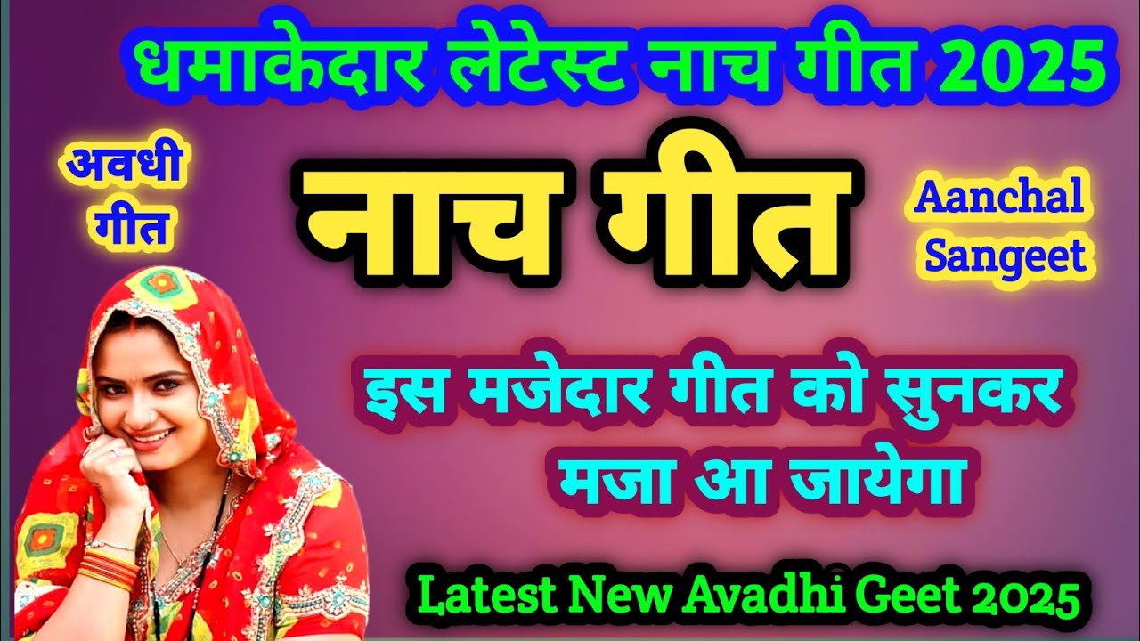 लेटेस्ट न्यू अवधी गीत 2025 | New Avadhi Geet | Nach Geet | Latest ...