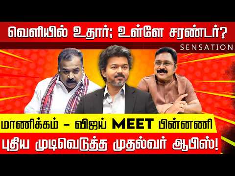 SENSATION | சசி- டிடிவி ஆட்டம் ஸ்டார்ட்? ஒன்றுகூடிய தலைகள்! CM Vijay | TTV Dhinakaran | Nakkheeran