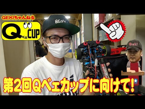 【RC】ＧＥＫＩ　RC　第2回Qベェカップに向けて！Qベェの意気込み！
