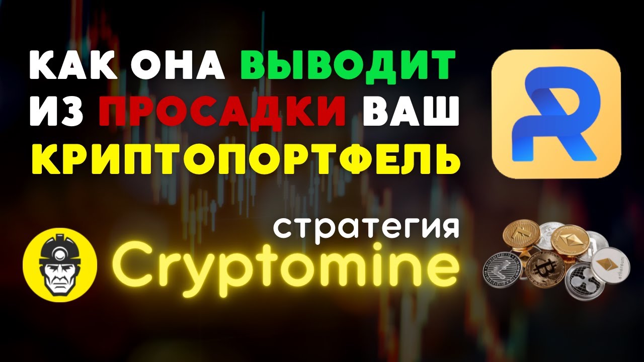Как она зарабатывает на падении? ТОРГОВАЯ СТРАТЕГИЯ Cryptomine для RoyalQ теперь и на Huobi ...