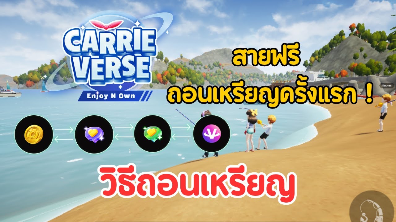 วิธีถอนเหรียญ สายฟรีถอนเหรียญครั้งแรก | CarrieVerse | EP4 - YouTube