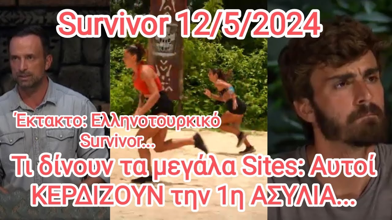 Survivor 12/5/2024: Αυτοί ΚΕΡΔΙΖΟΥΝ την 1η ΑΣΥΛΙΑ-Τι δίνουν τα μεγάλα ...