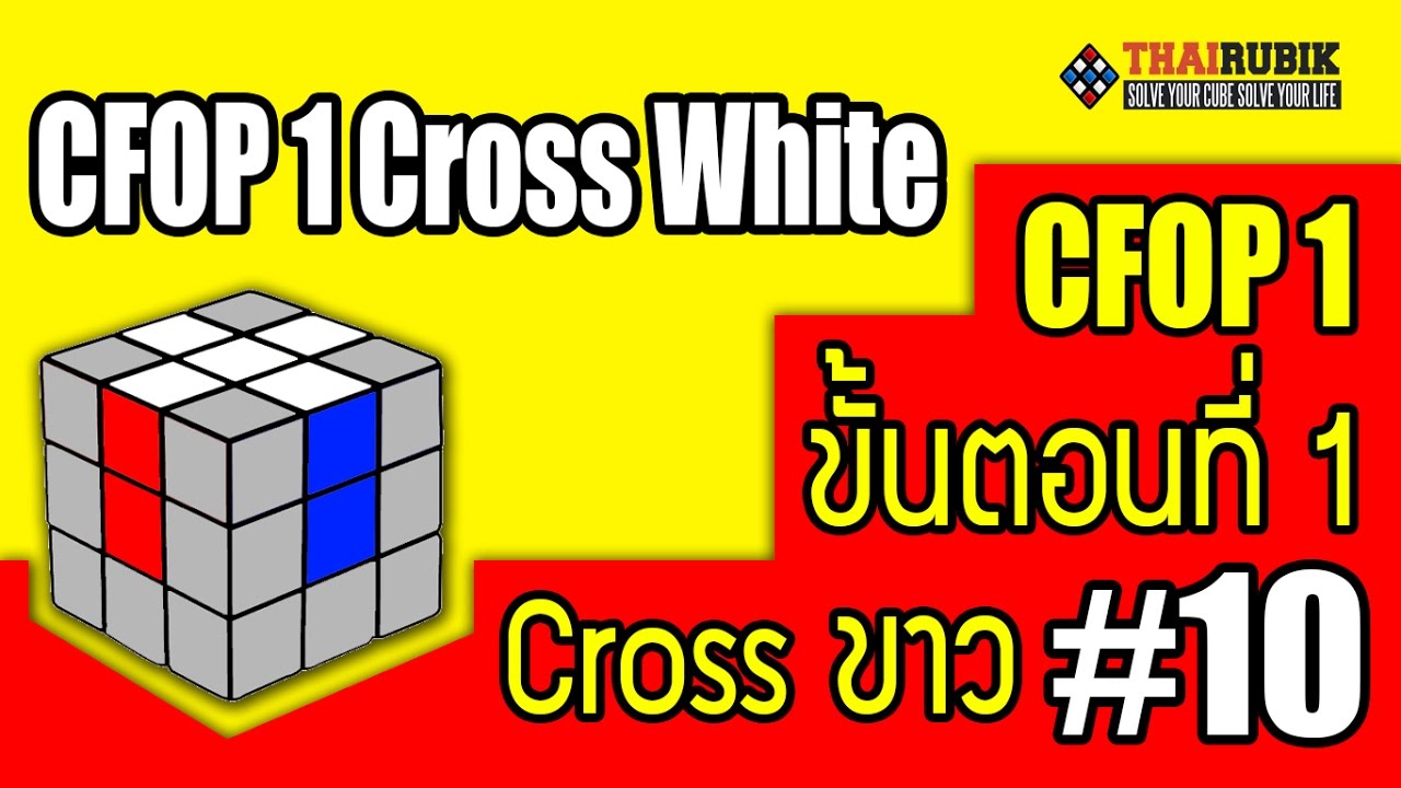 thairubik 10 : CFOP 1 Cross ขาว - YouTube