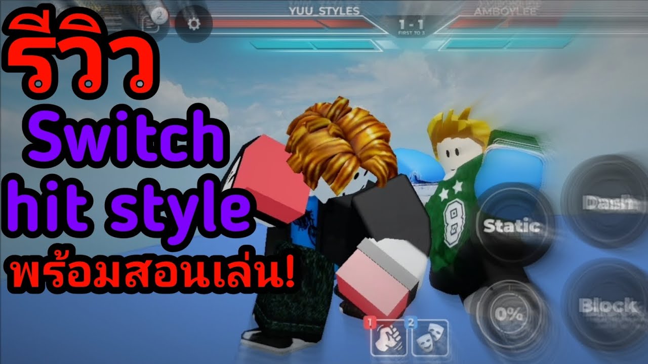 รีวิว Switch hit style พร้อมสอนเล่น! | Roblox untitled boxing game🥊 ...
