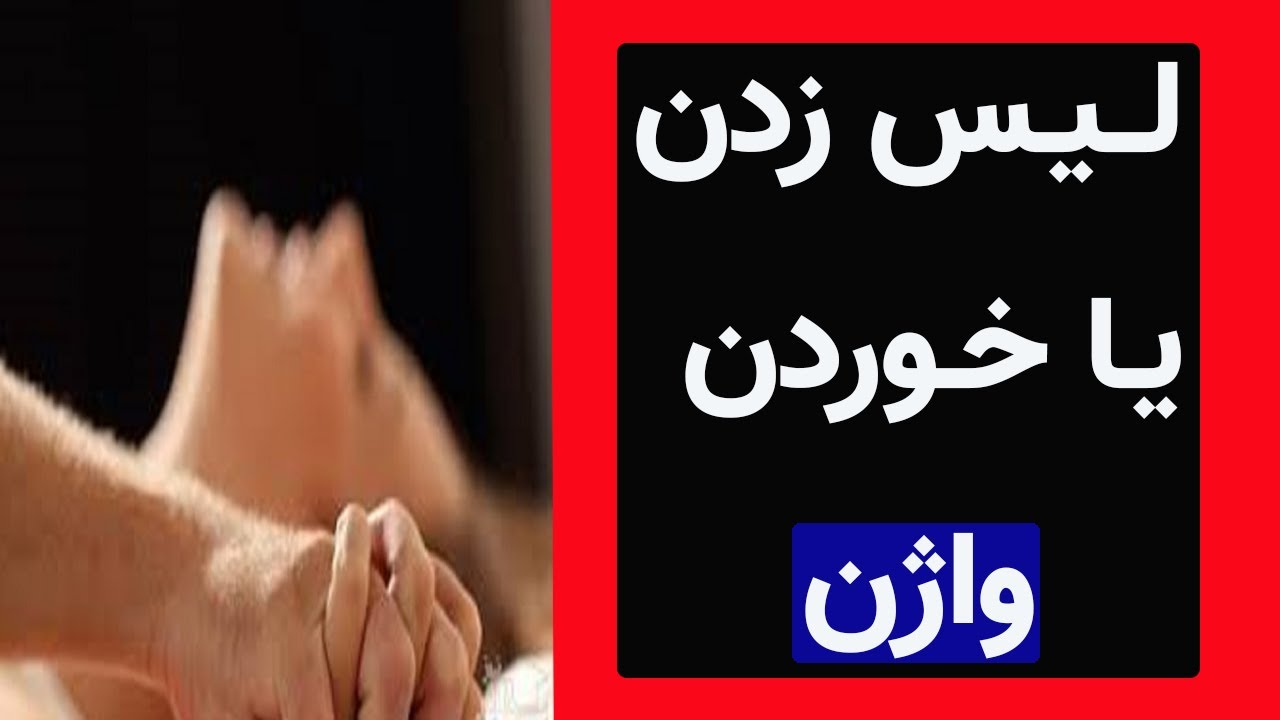 خوردن واژن زن در رابطه جنسی ، آموزش لیسیدن آلت زن Youtube