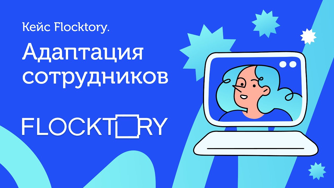 Видео 2. Кейс. Опыт адаптации сотрудников в Flocktory - YouTube