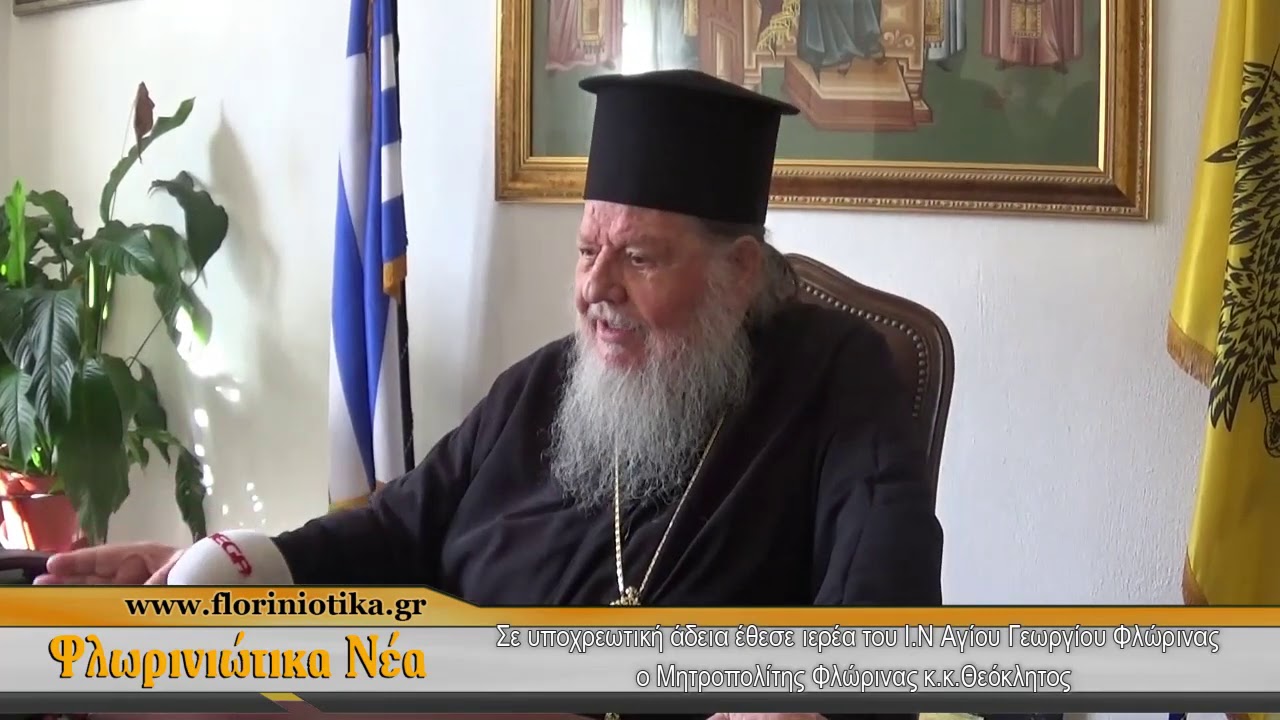 Δηλώσεις Μητροπολίτη Φλώρινας για το ιερέα που έθεσε σε άδεια - YouTube