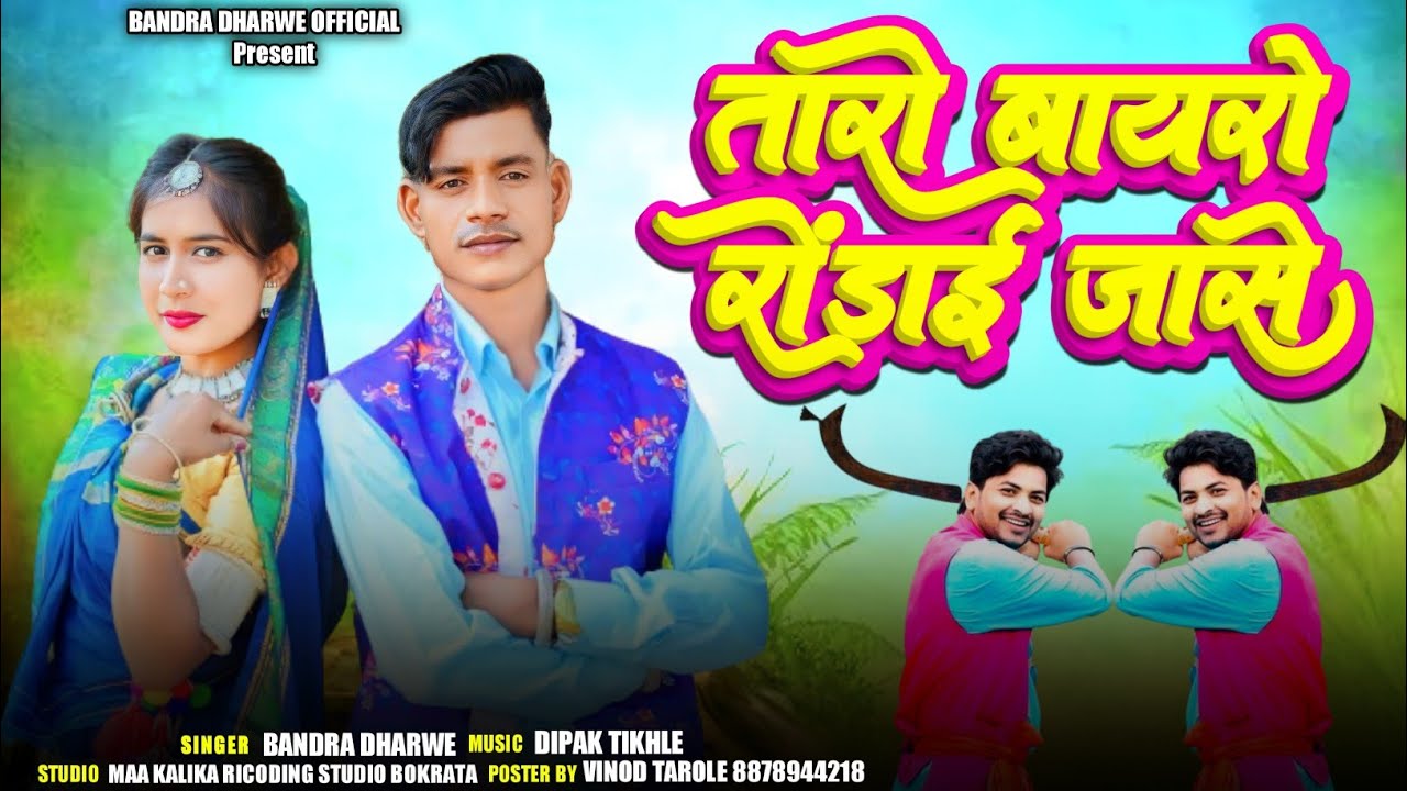 singer Bandra dharve Aadivasi song मानिजा रे बुरफाई मा करे तारो बायरो ...