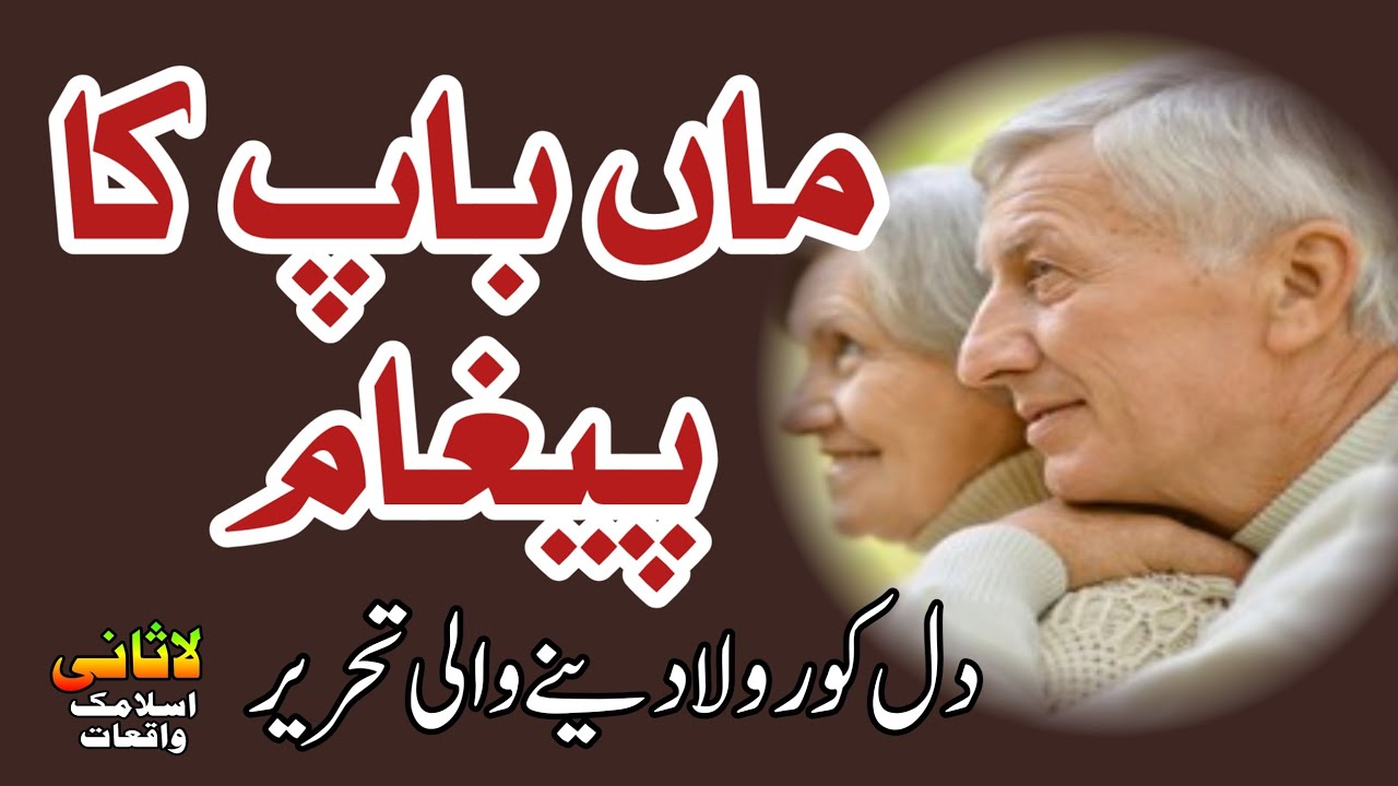 Maa Baap ka paigham dil ko rula dene wali tehreer | lasaniislamicwaqiat ...