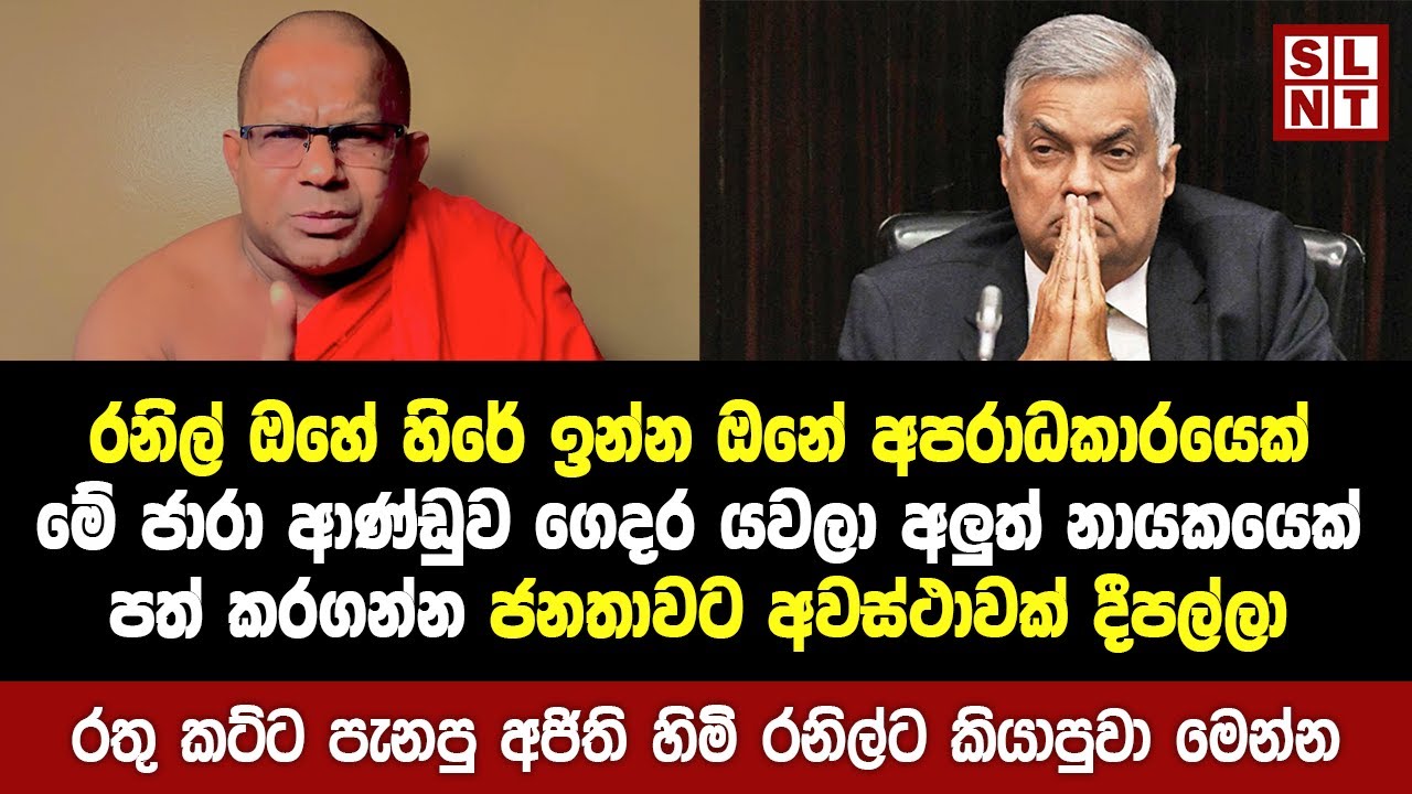 රතු කට්ට පැනපු අජිත හිමි රනිල්ට කියාපුවා | Breaking News Sri Lanka | SL ...