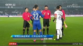 2019 CHA CSL Round 1 Jiangsu Suning FC vs Tianjin Teda by @Sports Today ...