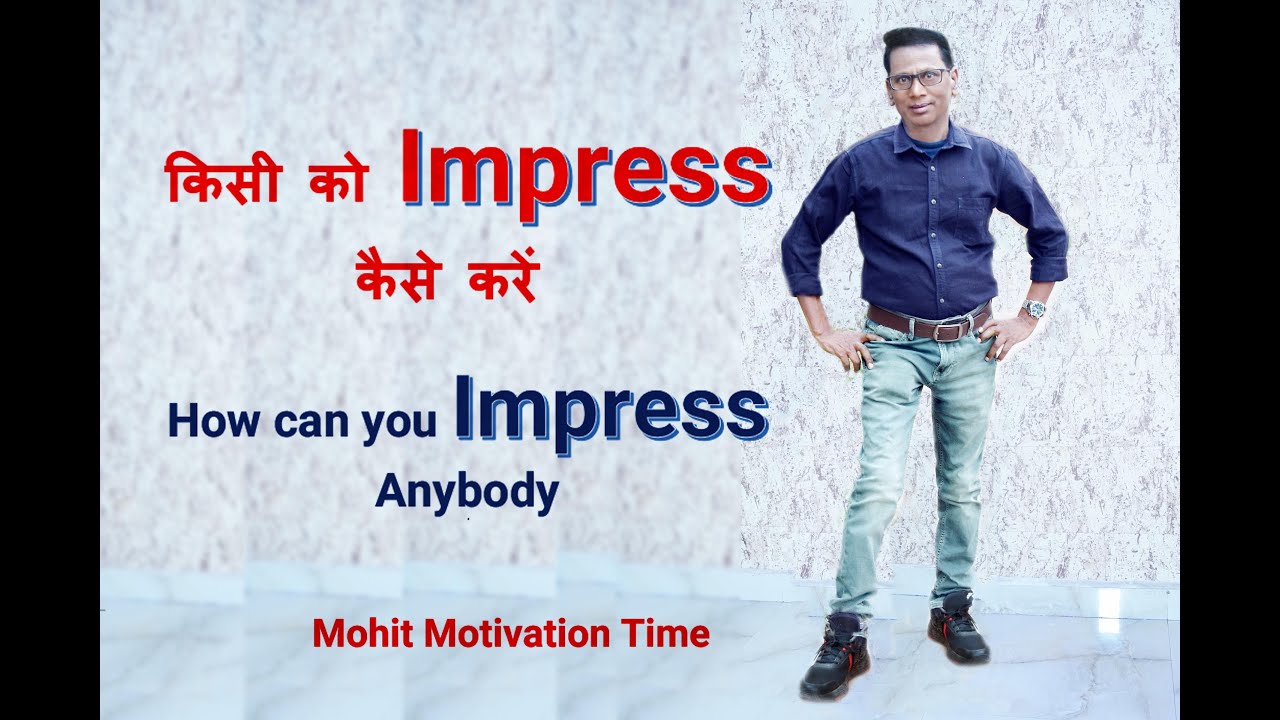 किसी को Impress कैसे करें How can you Impress Anybody Mohit Motivation ...
