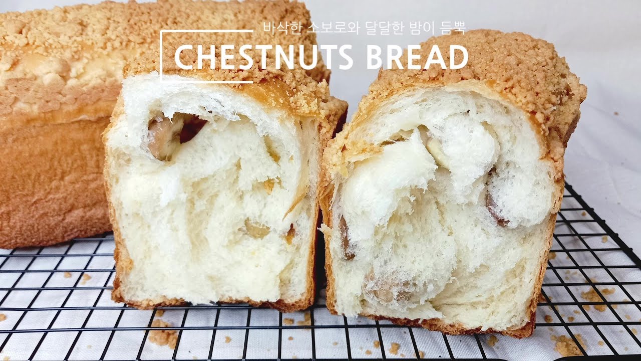 바삭한 소보로 밤 식빵 만들기 : Crispy Crumble Chestnut Bread - YouTube