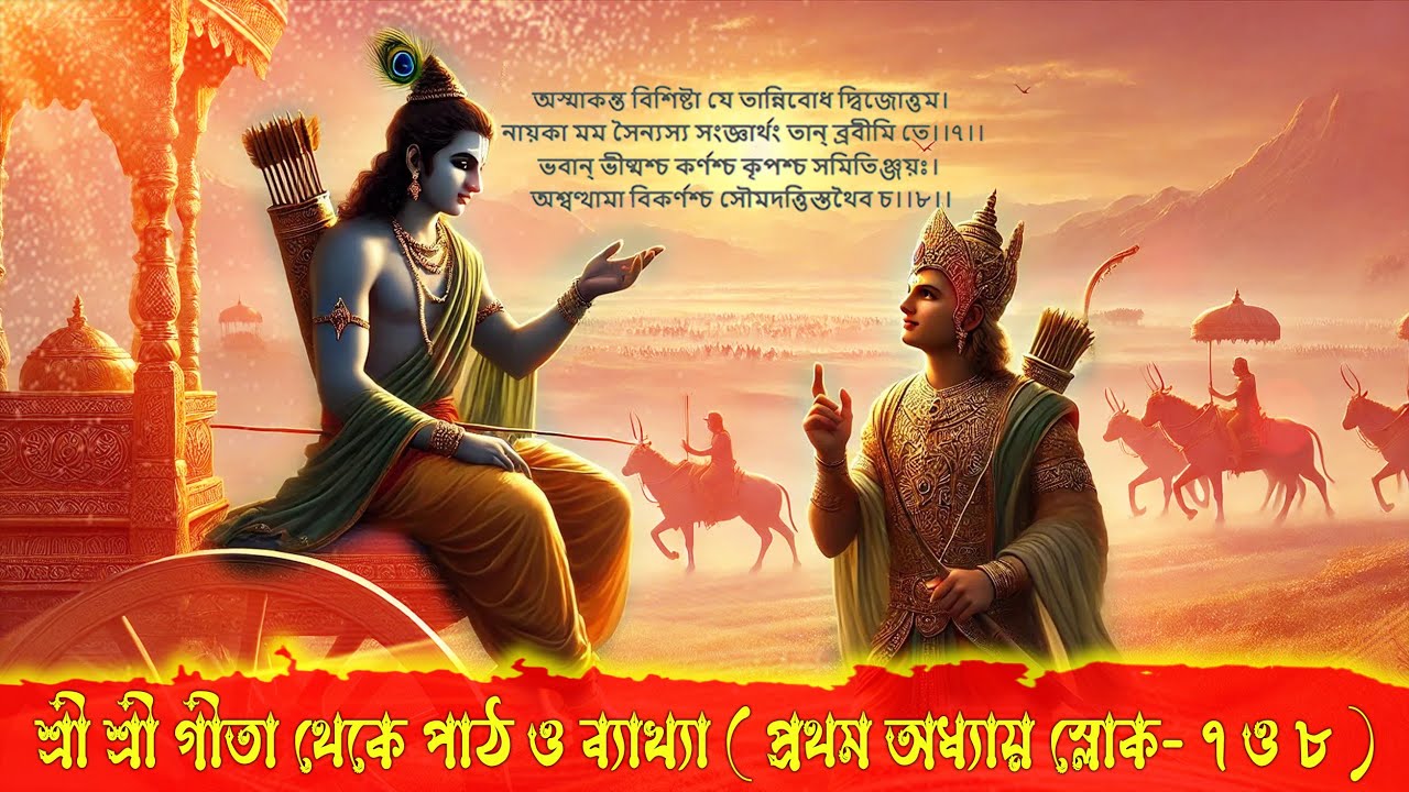Bengali Geeta Path | বাংলা অনুবাদ সহ | সম্পূর্ণ গীতা পাঠ || Srimad ...