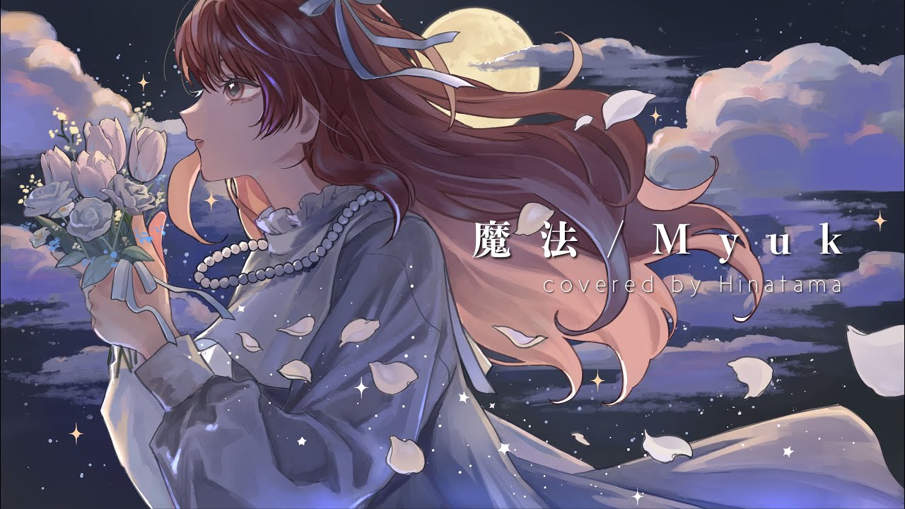 【歌ってみた】Myuk - 魔法///covered by ひなたま【新人Vtuber】 - YouTube