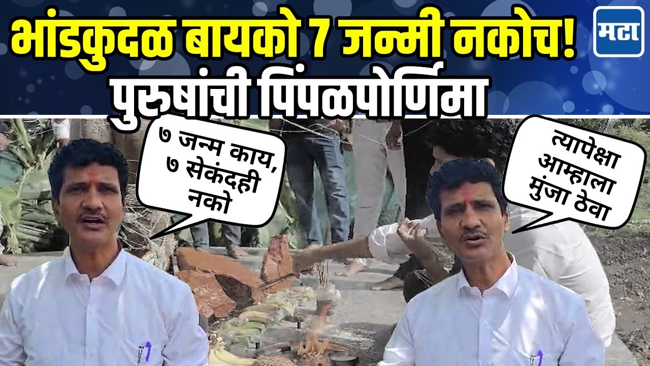 Patni Pidit Purush: हे यमराज, बायकोचं ऐकू नका! उलट्या फेऱ्या घालत ...