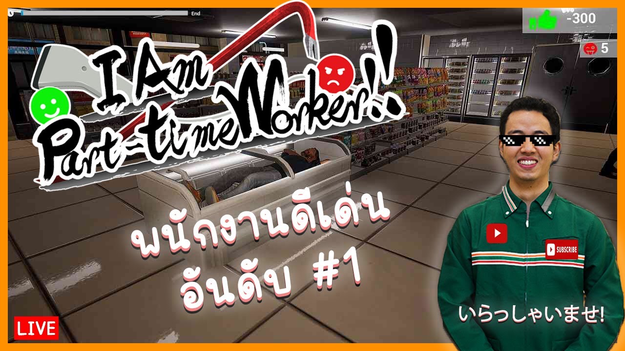 อีรัตน์ชัยมาเซ! พนักงานดีเด่นอันดับ #1 I (I Am Part Time Worker ...