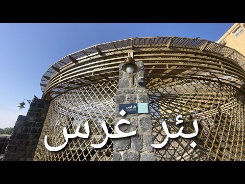 GHARS WELL a HISTORICAL PLACE IN AL_MADINAH- a well favoured by the ...