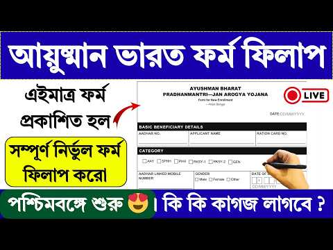 Ayushman Bharat Form Fill Up 2026 | Ayushman Bharat Card Form Fill Up | sastho sathi |