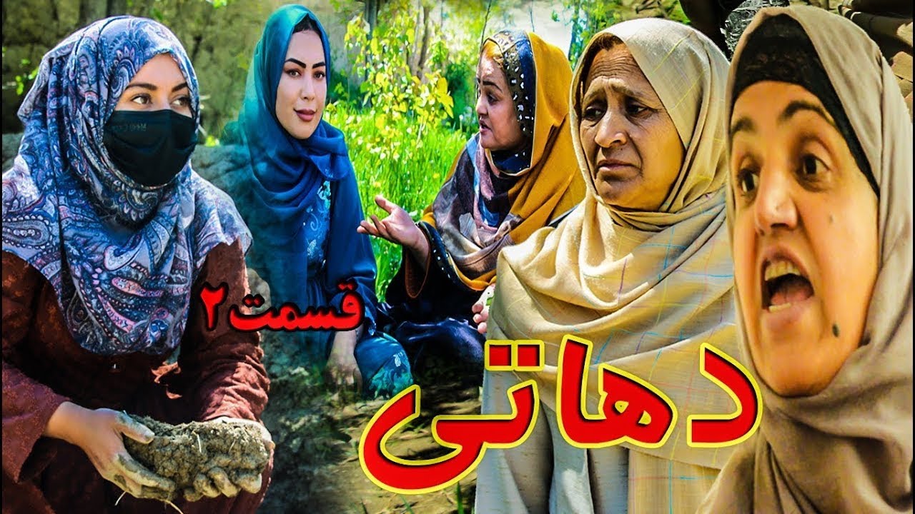 Afghan Dehati Serial Episode 02 - سریال افغانی دهاتی | قسمت دوهم ...