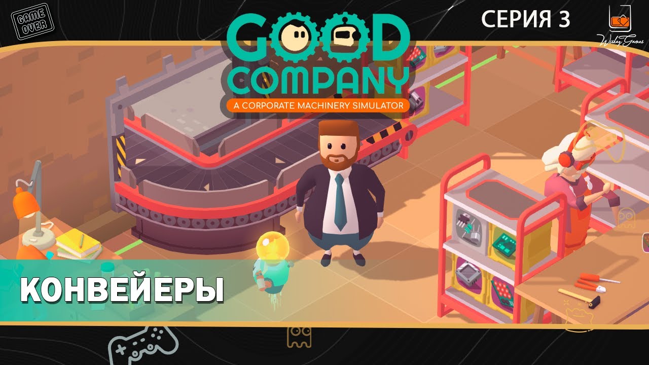 Прохождение Good Company ⬓ Компания ⬓ Серия 3 ⬓ Конвейеры - YouTube