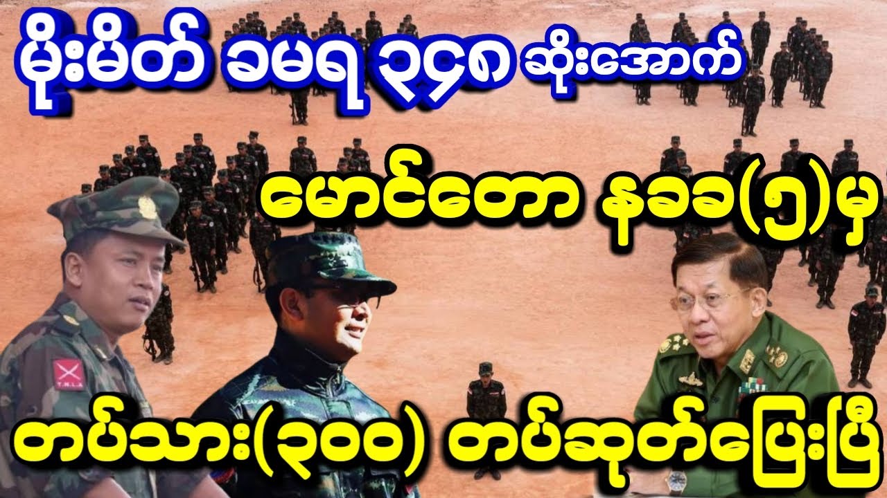 မိုးမိတ် ခမရ ၃၄၈ ဆိုးအောက် မောင်တော နခခ ၅ မှ စစ်ကောင်စီတပ်သား ၃၀၀ တပ