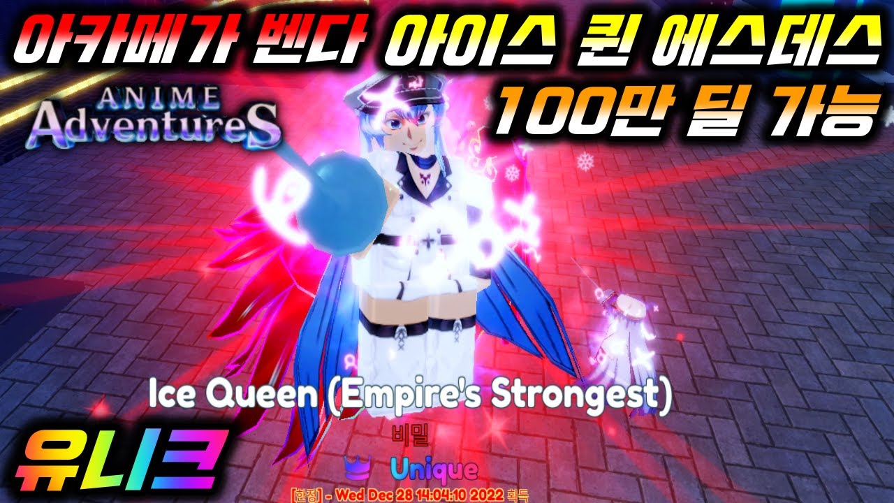 아카메가 벤다 유니크 아이스퀸 에스데스 [애니메 어드벤쳐] ANIME AdventureS / Unique Ice queen ...
