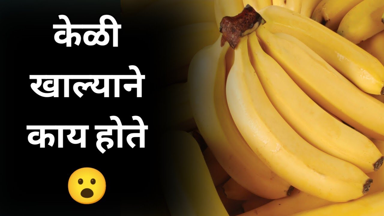 केळी खाल्याने काय होते | keli che fayde | Banana Benifits| keli - YouTube