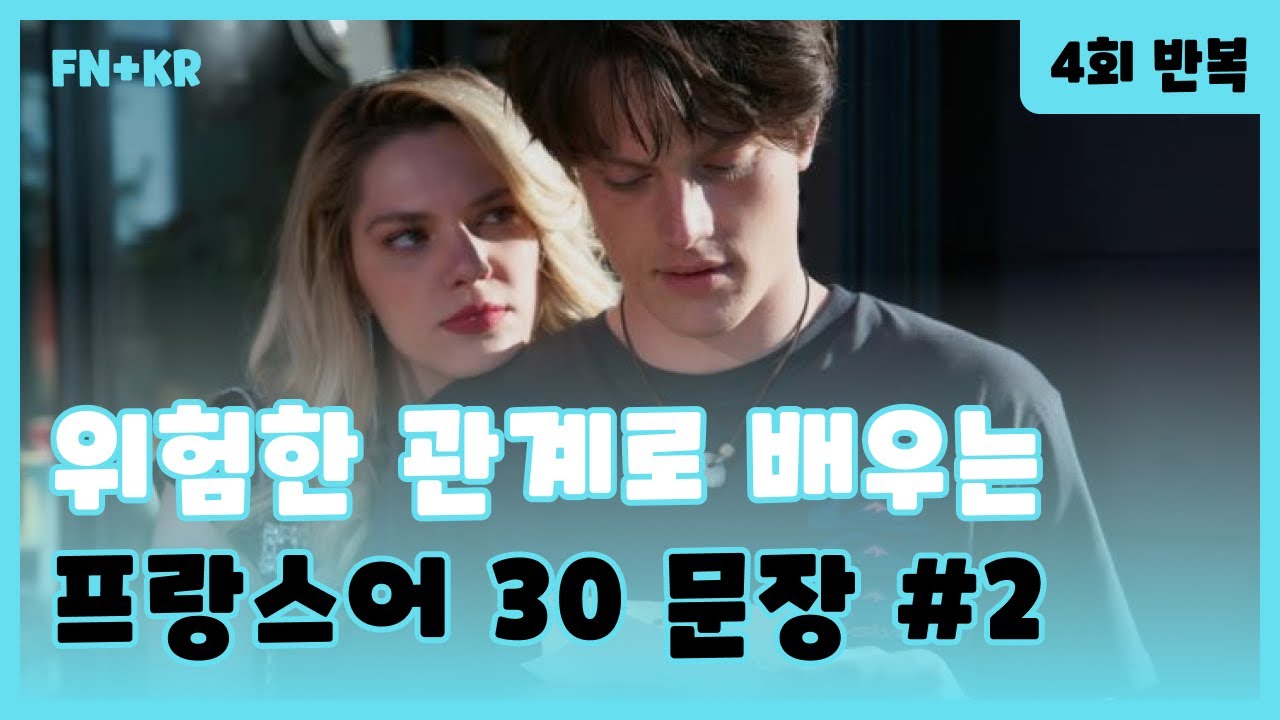 위험한 관계로 배우는 프랑스어 30문장 2 프랑스어 쉐도잉 프랑스어회화 프랑스어공부 Youtube