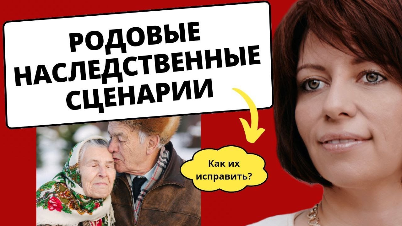 Повторяющиеся наследственные сценарии Что вам досталось от родителей