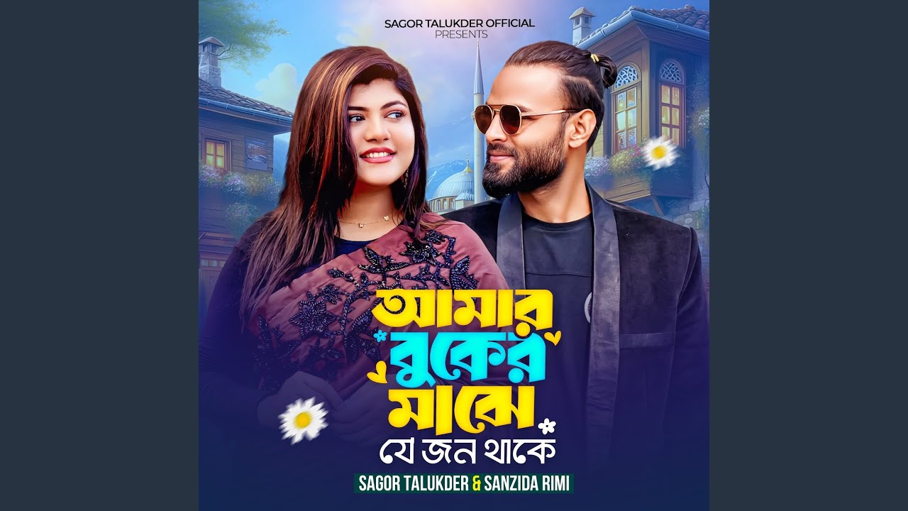 Amar Buker Majhe Je Jon - YouTube