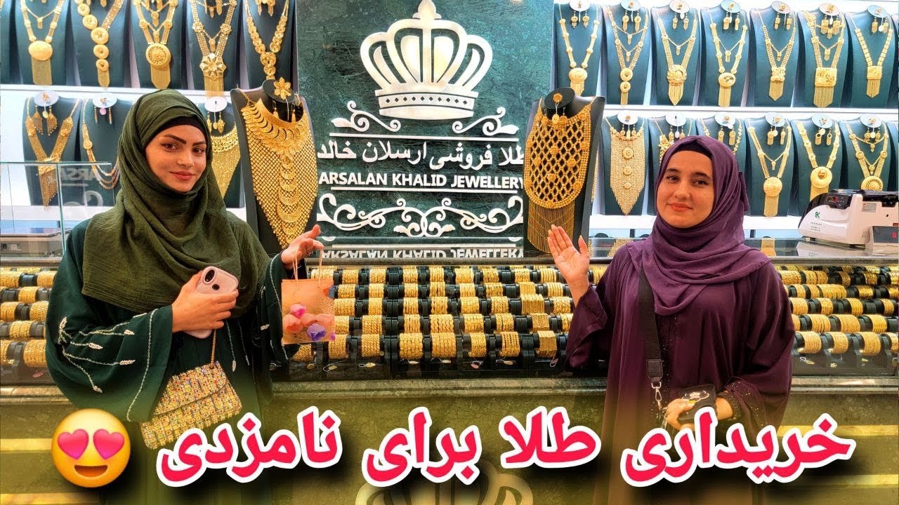 خرید طلا برای عروس ما و قیمت های باور نکردنی طلا در کابل Youtube